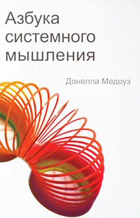 Азбука системного мышления | Медоуз Донелла - купить с доставкой по ...