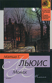 Книга "Монах" Льюис Мэтью Грегори – купить книгу ISBN 978-5-271-29550-8 ...