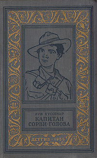 Книга "Капитан Сорви-голова" Буссенар Луи – купить книгу с быстрой ...