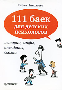 Книга "111 баек для детских психологов" – купить книгу ISBN 978-5-459 ...