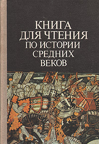 Книга "Книга для чтения по истории средних веков" – купить книгу с ...