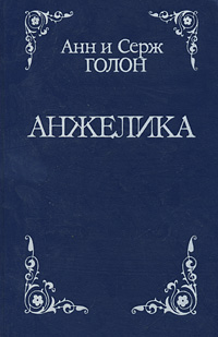 Книга "Анжелика" Голон Серж – купить книгу ISBN 5-7000-0234-5 с быстрой ...