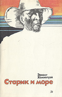 Книга "Старик и море" Хемингуэй Эрнест – купить книгу с быстрой ...