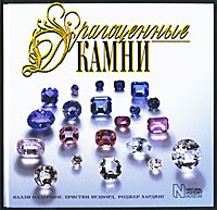 Книга "Драгоценные камни" – купить книгу ISBN 978-0-565-091-55-2 с ...