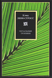Книга "Печальные тропики" Леви-Стросс Клод – купить книгу ISBN 978-5 ...