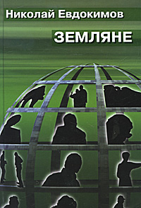Книга "Земляне" – купить книгу ISBN 5-7358-0380-8 с быстрой доставкой в ...