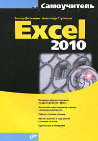 Книга "Самоучитель Excel 2010" – купить книгу ISBN 978-5-9775-0593-2 с ...