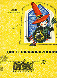 Книга "Дом с колокольчиком" Кузьмин Лев Иванович – купить книгу с ...