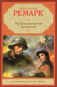 Книга "На Западном фронте без перемен" Ремарк Эрих Мария – купить книгу ...