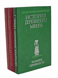 Книга "История Древнего мира (комплект из 3 книг)" – купить книгу ISBN ...