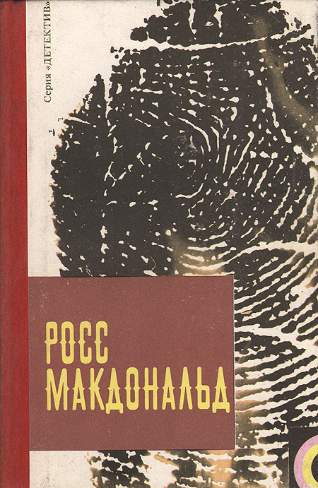 Характеристики Последний взгляд | Макдональд Росс, подробное описание ...