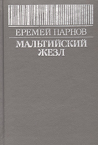 Книга "Мальтийский жезл" Парнов Еремей Иудович – купить книгу ISBN 5 ...