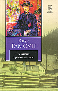 Книга "КнНаВсеВремена(АСТ)(тв)2 Гамсун К. А жизнь продолжается ...