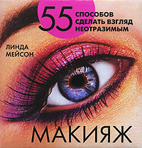 Книга "Макияж. 55 способов сделать взгляд неотразимым" – купить книгу ...