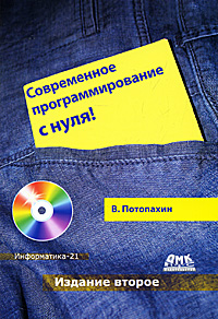 Книга "Современное программирование с нуля! (+ CD-ROM)" – купить книгу ...