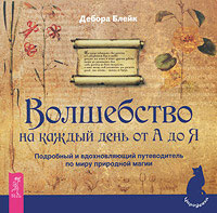 Книга "Волшебство на каждый день от А до Я. Подробный и вдохновляющий ...