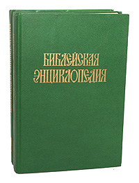 Книга "Библейская энциклопедия (комплект из 2 книг)" Нет автора ...