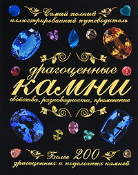 Книга "Драгоценные камни. Свойства, разновидности, применение" – купить ...