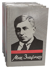 Книга "Михаил Зощенко. Собрание сочинений в 5 томах (комплект из 5 книг ...
