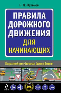 Книга "Правила дорожного движения для начинающих" – купить книгу ISBN ...