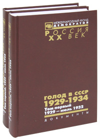 Книга "Голод в СССР. 1929-1934. В 3 томах. Том 1. 1929 — июль 1932 (комплект из 2 книг ...