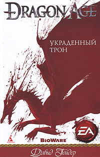Книга "Dragon Age. Украденный трон" – купить книгу ISBN 978-5-389-01737 ...