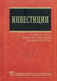Книга "Инвестиции" Шарп Уильям Ф. – купить книгу ISBN 978-5-16-002595-7 ...