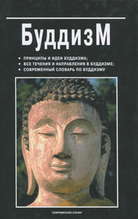 Книга "Буддизм" – купить книгу ISBN 985-443-550-4 с быстрой доставкой в ...