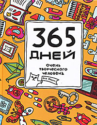 Книга "365 дней очень творческого человека" – купить книгу ISBN 978-5 ...