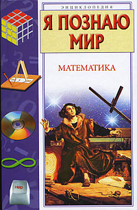 Книга "Я познаю мир. Математика" Савин Анатолий Павлович – купить книгу ...