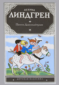 Книга "Пеппи Длинныйчулок" Линдгрен Астрид – купить книгу ISBN 978-5 ...