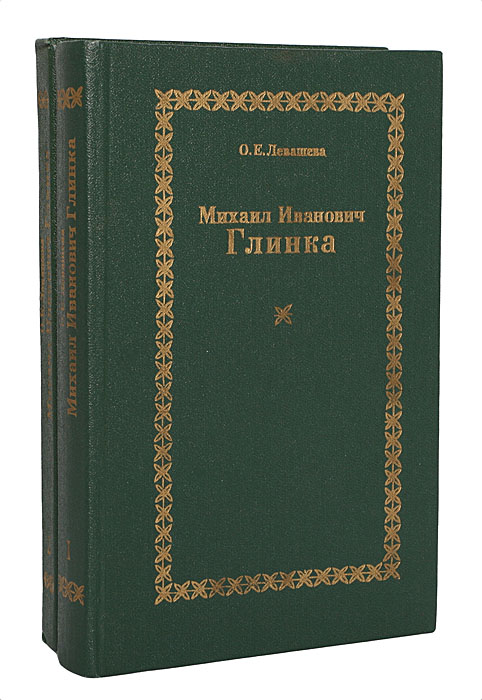 Книга "Михаил Иванович Глинка (комплект из 2 книг)" Левашева Ольга ...
