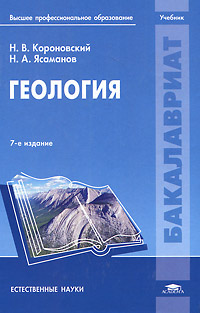 Книга "Геология" – купить книгу ISBN 978-5-7695-7793-2 с быстрой ...