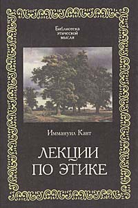 Книга "Лекции по этике" Кант Иммануил – купить книгу ISBN 5-250-01790-8 ...