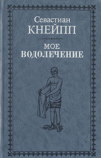 Книга "Мое водолечение" Кнейпп Себастьян – купить книгу с быстрой ...