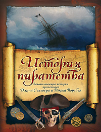 Книга "История пиратства" – купить книгу ISBN 978-5-699-50445-9 с ...