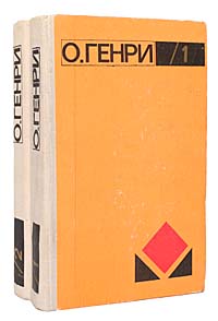 Книга "О. Генри. Избранное (комплект из 2 книг)" О. Генри – купить ...