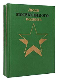 Книга "Бессмертие (Очерки о разведчиках). Люди молчаливого подвига ...