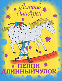 Книга "Пеппи Длинныйчулок" Линдгрен Астрид – купить книгу ISBN 978-5 ...