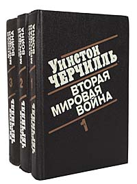 Книга "Вторая мировая война (комплект из 3 книг)" Черчилль Уинстон ...