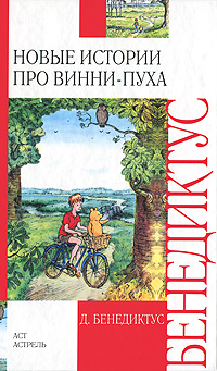 Книга "Новые истории про Винни-Пуха" – купить книгу ISBN 978-5-271 ...