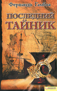 Книга "Последний тайник" Гамбоа Фернандо – купить книгу ISBN 978-84 ...