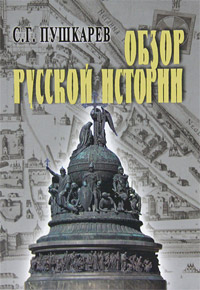 Обзор русской истории | Пушкарев Сергей Германович - купить с доставкой ...
