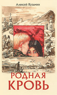 Книга "Родная кровь" – купить книгу ISBN 978-5-8041-0582-3 с быстрой ...