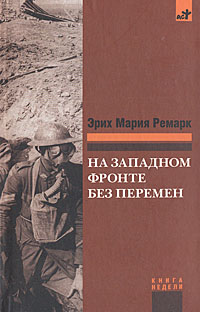 Книга "На Западном фронте без перемен" Ремарк Эрих Мария – купить книгу ...