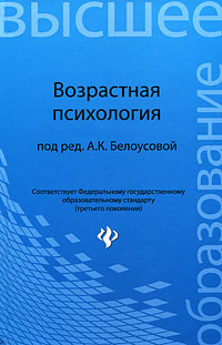Книга "Возрастная психология" – купить книгу ISBN 978-5-222-18787-6 с ...