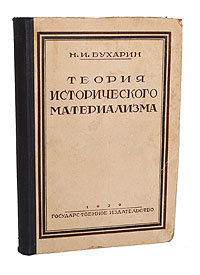 Теория исторического материализма | Бухарин Николай Иванович - купить с ...