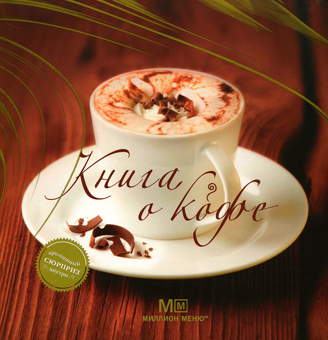 Книга о кофе — купить в интернет-магазине OZON с быстрой доставкой