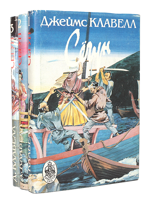 Книга "Сегун (комплект из 3 книг)" Клавелл Джеймс – купить книгу ISBN 5 ...