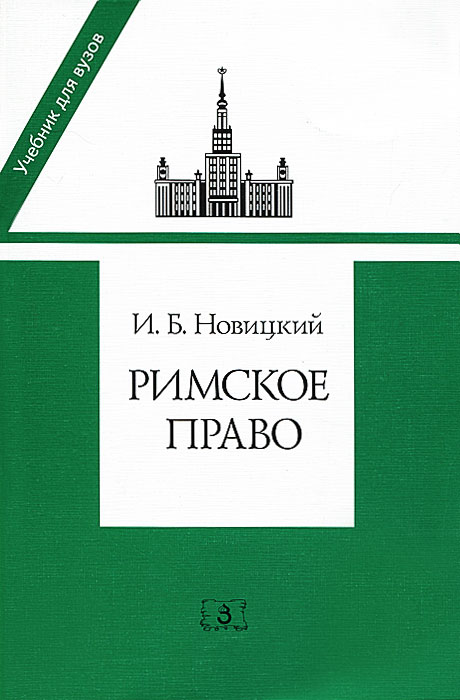 Книга "Римское право" – купить книгу ISBN 978-5-94373-200-3 с быстрой ...